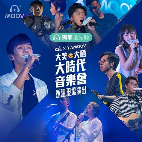 Moov 【獨家搶先睇】csl X Moov 大笑大晒大時代音樂會 哇哈哈哈！csl X Moov