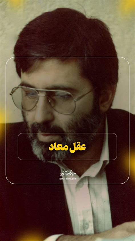 ‎سید مرتضی آوینی‎ ‎ 💠 اگر حکومتِ اسلامی می‌خواهد برای رشدِ انسانی برنامه‌ریزی کند، در مرحله