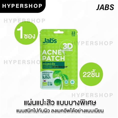 พร้อมส่ง Jabs Invisible Acne Patch แจ๊บส์ แผ่นแปะสิว 3d อินวิซิเบิล แอคเน่แพ็ทช์ ดูดสิว Shopee