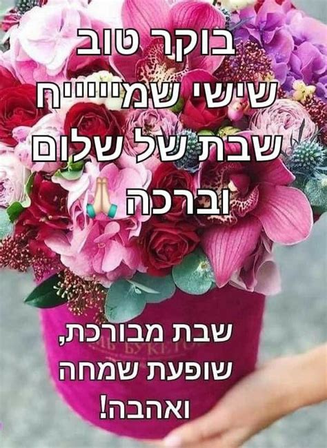 Pin By Lenore Shina On Jewish Themes Happy Friday Morning Shabbat Shalom Images Shabbat Shalom