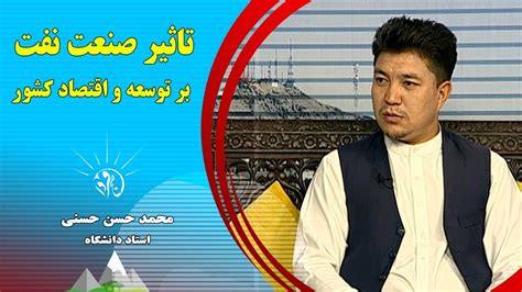 صبح فردا تاثیرصنعت نفت بر توسعه و اقتصاد کشور محمد حسن حسنی استاد دانشگاه Youtube