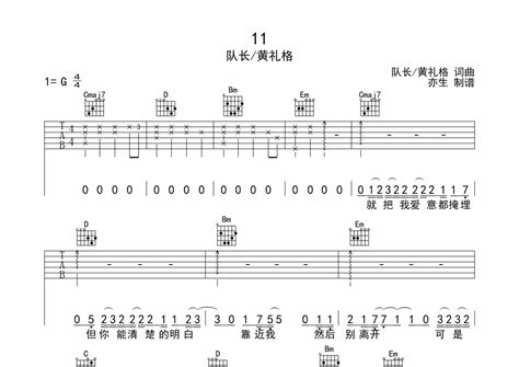 队长黄礼格《11》吉他谱g调吉他弹唱谱吉他弹唱打谱啦