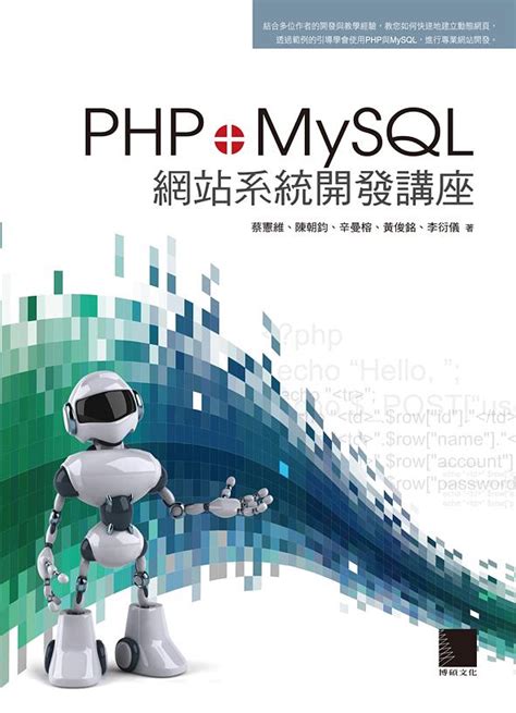 php mysql網站系統開發講座 附cd 誠品線上