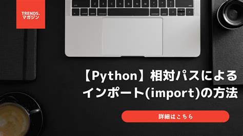【python】相対パスによるインポートimport方法 Trends 【python】相対パスによるインポートimport方法 Trends