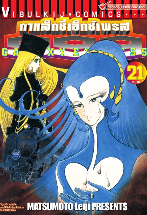 กาแล็กซี่เอ็กซ์เพรส 999 เล่ม 21 จบ มังงะ อีบุ๊ก E Book Book