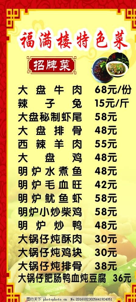 特色菜价目表图片其他餐饮美食 图行天下素材网