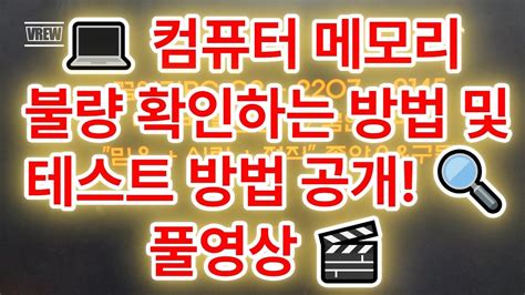 💻 컴퓨터 메모리 불량 확인하는 방법 및 테스트 방법 공개 🔍 풀영상 🎬 메모리불량 램테스트 컴퓨터수리 Pc점검 꿈인걸pc Youtube