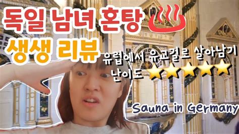 K 유교걸의 험난한 독일 남녀 혼탕 리뷰 아 수영복도 금지라구요 독일식 사우나 YouTube