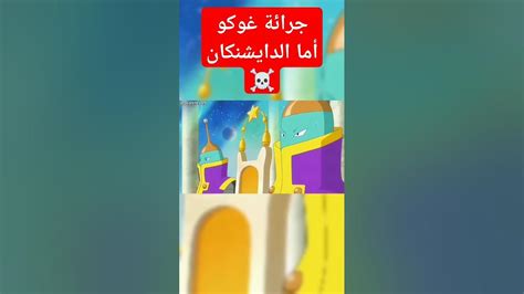 جرائة فوكو امام الديشنكان Youtube