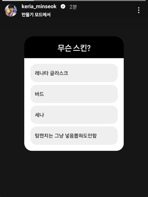 케리아 스킨 투표함 ㅋㅋㄱ 치지직 에펨코리아