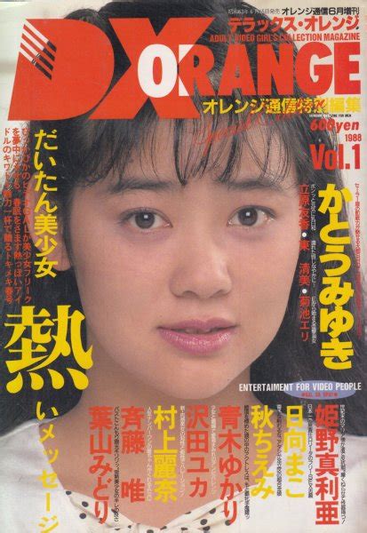 オレンジ通信休刊 徳永真知子 オレンジ通信 『オレンジ通信 昭和57年1月号』創刊号 Wzsucb