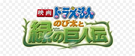 Doraemon Nobita And The Green Giant Legend Movie Fanart Graphic