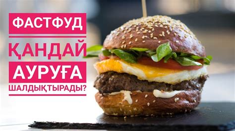 Фастфуд зияны😱 ФАСТФУД қандай ауру тудырады?😱😱Фастфуд адам ағзасына ...