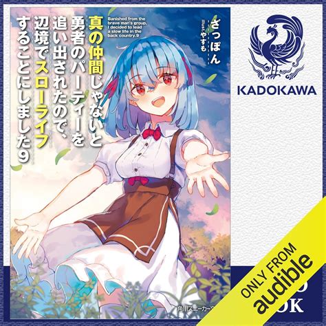 Jp 9巻 真の仲間じゃないと勇者のパーティーを追い出されたので、辺境でスローライフすることにしました9 Audible Audio Edition ざっぽん