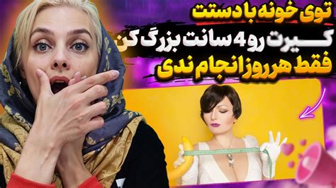 اینو امشب تست کن 😉 توی خونه می‌تونی سالارت رو با دست 4 سانت بزرگ‌تر و کلفت‌تر کنی 😍 Youtube