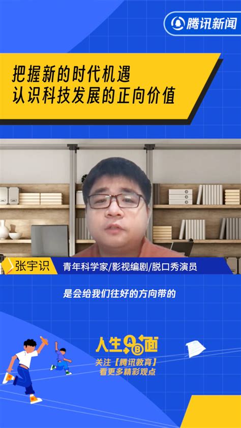 张宇识：把握新的时代机遇，认识科技发展的正向价值腾讯新闻