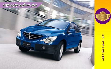 صداگیری سانگ یانگ اکتیون راهنمای جامع رفع صداها و نویزهای اتاق خودرو اکتیون