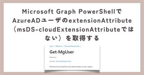 microsoft graph powershellでazureadユーザのextensionattribute（msds cloudextensionattributeではない）を取得する