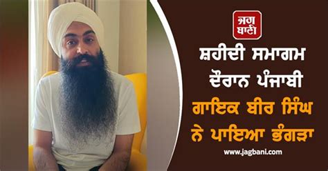 ਸ਼ਹੀਦੀ ਸਮਾਗਮ ਦੌਰਾਨ ਪੰਜਾਬੀ ਗਾਇਕ ਬੀਰ ਸਿੰਘ ਨੇ ਪਾਇਆ ਭੰਗੜਾ ਵੀਡੀਓ ਵਾਇਰਲ