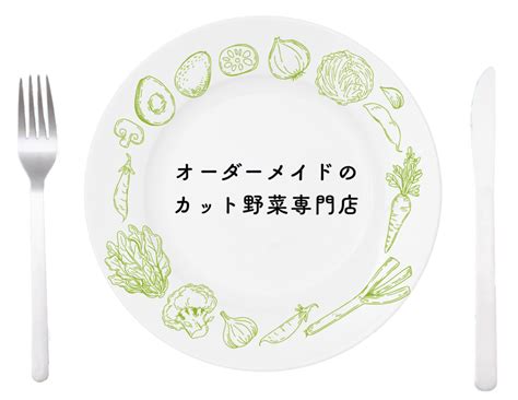 株式会社成田商店｜静岡県沼津市 オーダーメイドのカット野菜の専門店