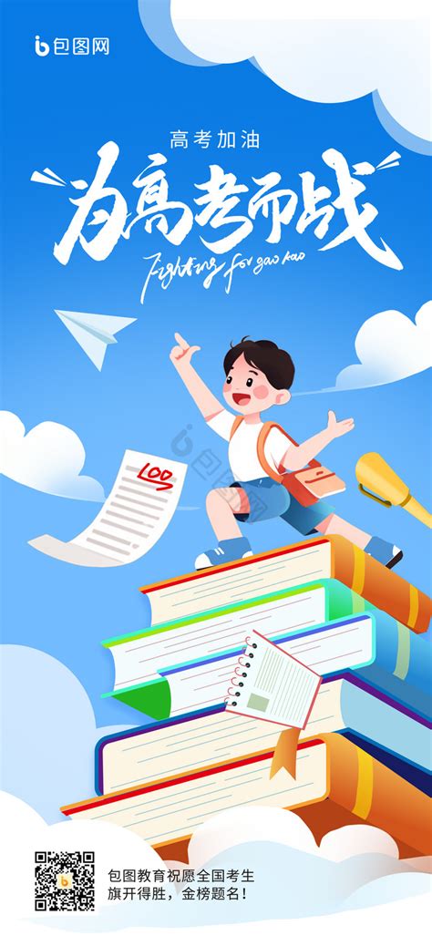 插画风高考祝福高考加油模板 包图网