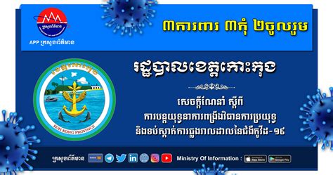 សេចក្តីណែនាំ ស្តីពីការបន្តយុទ្ធនាការពង្រឹងវិធានការប្រយុទ្ធ និងទប់ស្កាត់ការឆ្លងរាលដាលនៃជំងឺកូវីដ