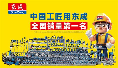 东成荣膺“中国500最具价值品牌”，中国电动工具行业仅此一家上榜品牌！ 经济观察网 － 专业财经新闻网站