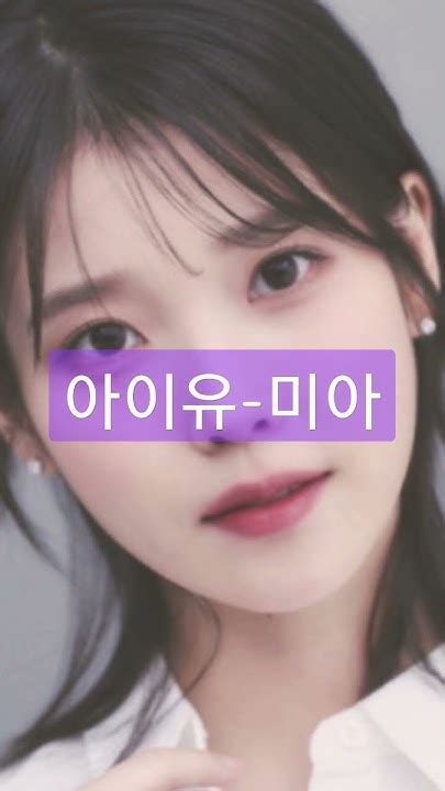 아이유 미아 ️ Iu Mia ️ Shorts 쇼츠 Youtube