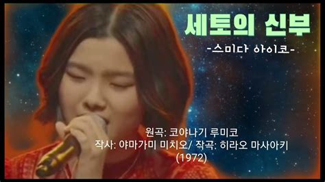 세토의 신부 일본 엔카 16세 스미다 아이코 커버곡 일본현역가왕3위일본의김다현 Youtube Music