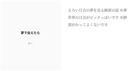 R 18 跡日 日吉若 夢で会えたら んーの小説 Pixiv