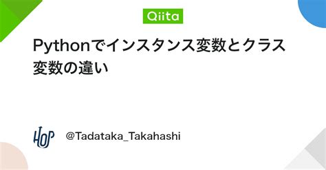 Pythonでインスタンス変数とクラス変数の違い プログラミング Qiita Pythonでインスタンス変数とクラス変数の違い プログラミング Qiita