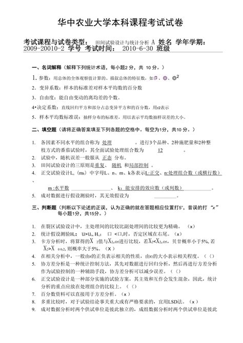 2010试验设计与统计分析