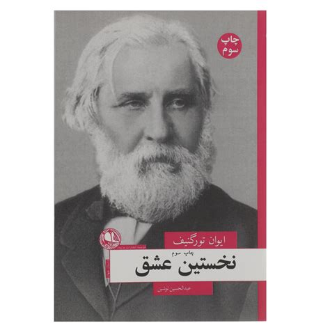 قیمت و خرید کتاب نخستین عشق اثر ایوان تورگینیف