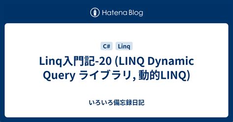 Linq入門記 20 Linq Dynamic Query ライブラリ 動的linq いろいろ備忘録日記