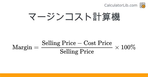 マージンコスト計算機 オンライン計算機
