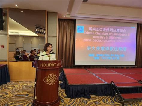 柔佛州台灣商會舉辦歡送洪大使慧珠感恩餐會 駐馬來西亞台北經濟文化辦事處 Taipei Economic And Cultural