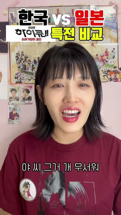 하이큐 한국 Vs 일본 특전 비교 더 좋은 나라는 🇰🇷🇯🇵 Shorts 애니메이션 애니리뷰 애니추천 하이큐 굿즈 Youtube