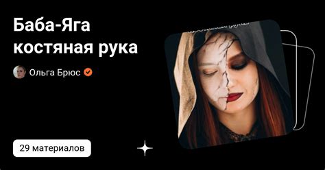 Баба Яга костяная рука Ольга Брюс Дзен