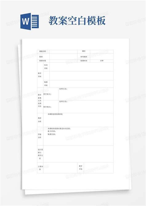 好用的空白教案word模板下载编号ljzvozpl熊猫办公