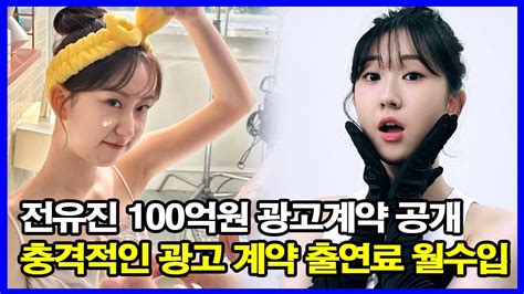 가수 전유진 100억원 광고계약 공개 충격적인 광고 계약 출연료 월수입 Youtube