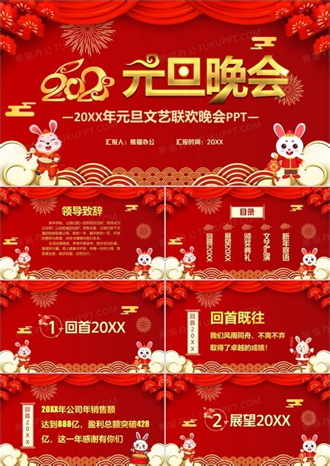 喜庆中国风2023企业元旦联欢晚会通用ppt模版模板下载元旦图客巴巴