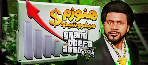 چرا جی تی ای وی Gta V هنوز می‌فروشد؟