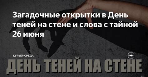 Загадочные открытки в День теней на стене и слова с тайной 26 июня ДрагаЛайф Дзен