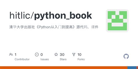 GitHub hitlic python book 清华大学出版社Python从入门到提高源代码课件