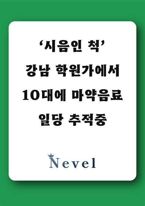 사교육 대표 강남 학원가 고등학생들에 마약 성분 음료 건낸 일당 추적
