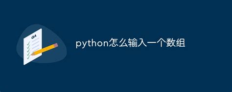 Python怎么输入一个数组 叮当号
