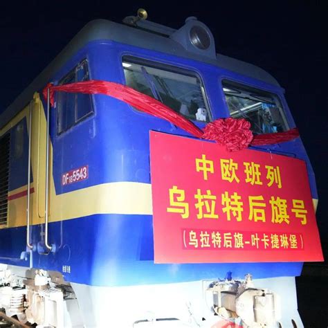 再出发！本月第二列！乌拉特班列中欧
