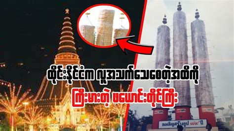 ကမ္ဘာ့အကြီးမားဆုံး🇹🇭ထိုင်းနိုင်ငံက🕯ဖယောင်းတိုင် Youtube