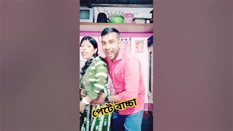 বাচ্চা পেটে 🤣🤣ফ্যানিভিডিও Shorts Shortsfeeds Funny Comedy Comedyshorts 8millionviews