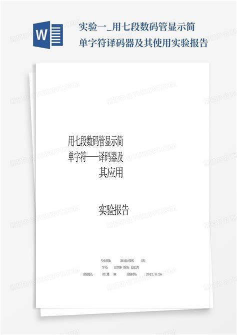 实验一用七段数码管显示简单字符 译码器及其使用实验报告word模板下载编号lkmjadza熊猫办公 实验一用七段数码管显示简单字符 译码器及其使用实验报告word模板下载编号lkmjadza熊猫办公